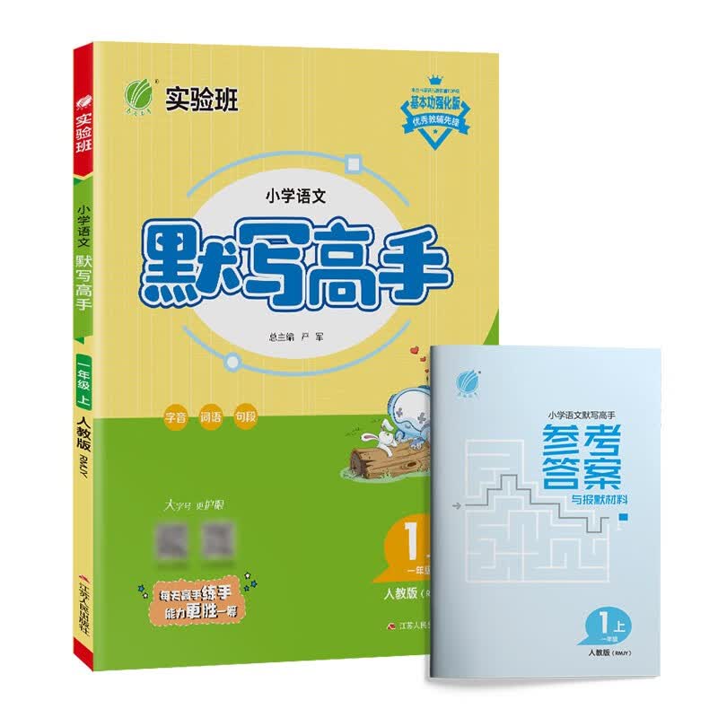 默写高手 小学语文一年级上册人教版(RMJY)同步练习试题训练辅导书2022年秋季