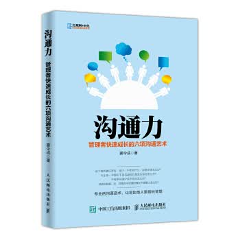 沟通力 管理者快速成长的六项沟通艺术