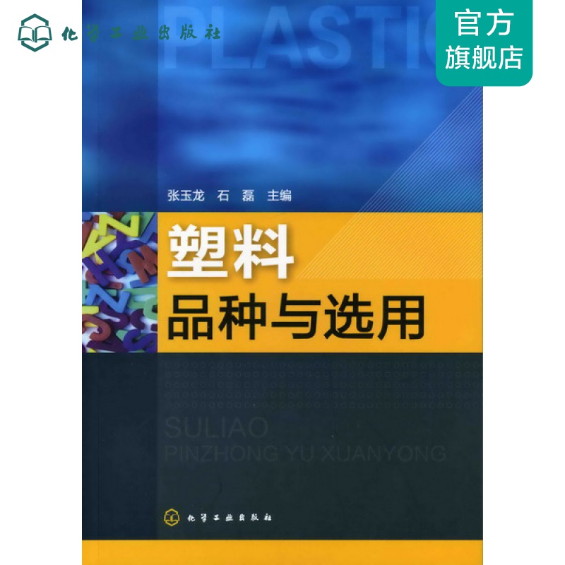 塑料品种与选用
