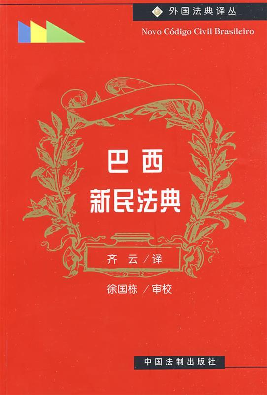 巴西新民法典