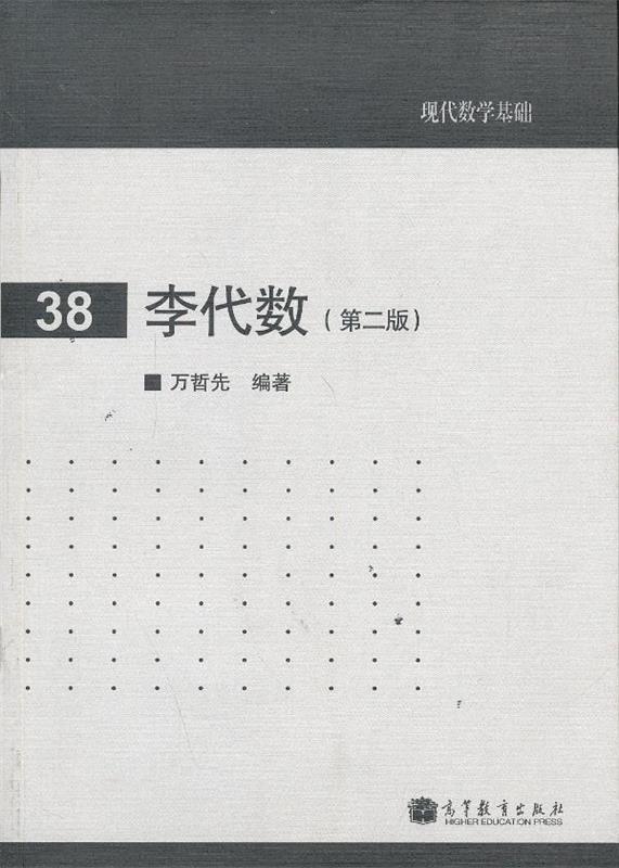 李代数 万哲先编著
