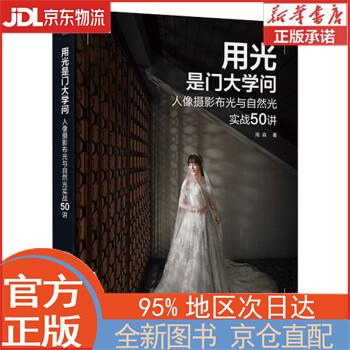 【全新畅销书籍】用光是门大学问：人像摄影布光与自然光实战50讲 周森 电子工业出版社