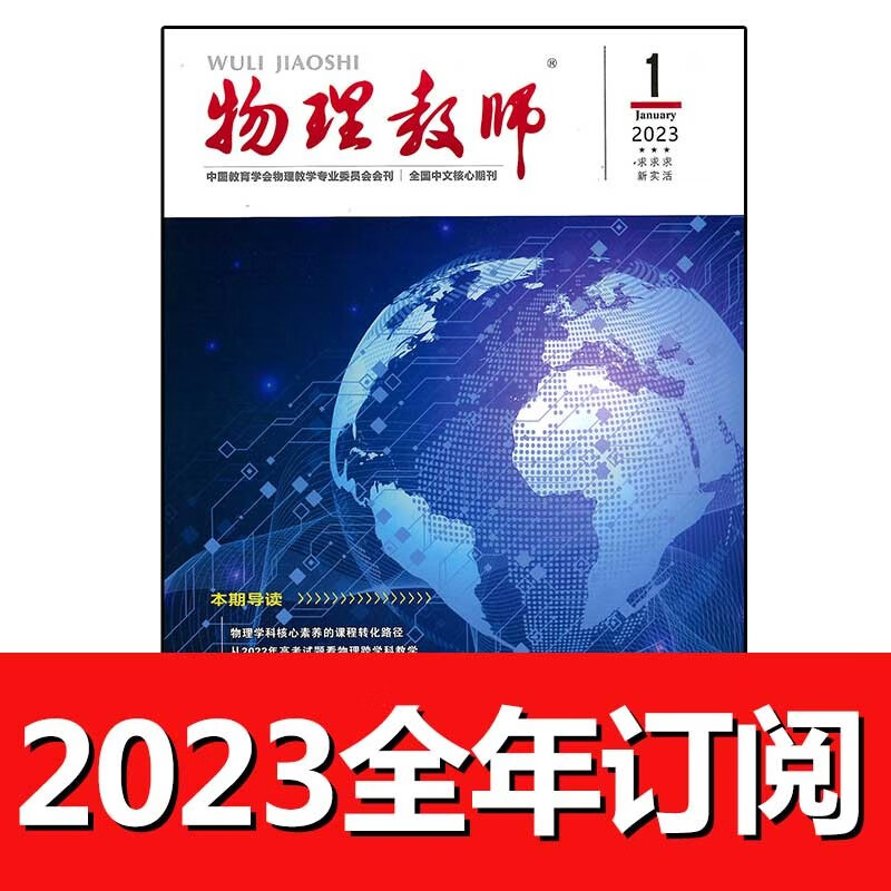 物理教师杂志2023年1-7期中学物理教学参考教与学 22年1-12期期+送任意杂志4本