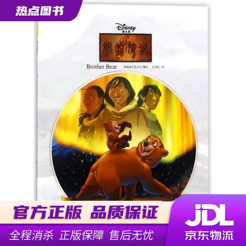 迪士尼：熊的传说 美国迪士尼公司 四川美术出版社