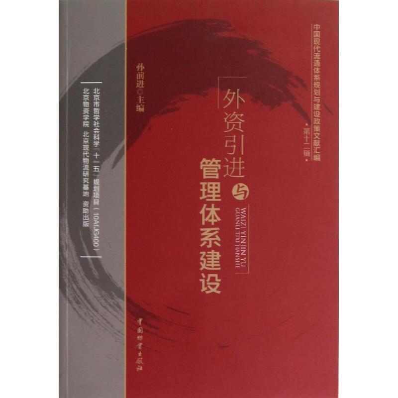 外资引进与管理体系建设