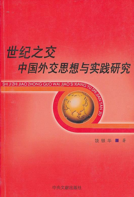 世纪之交中国外交思想与实践研究 饶银华著【书】