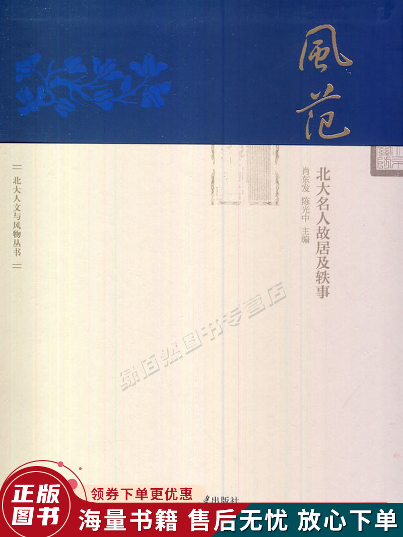 风范：北大名人故居及轶事