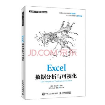 现货:Excel数据分析与可视化9787115519894