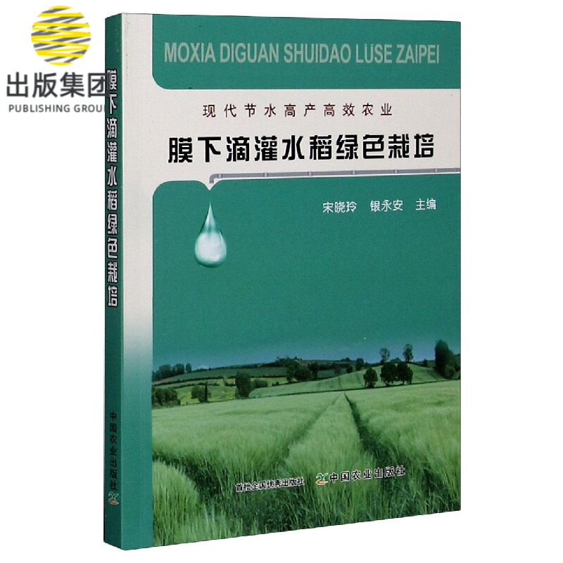 膜下滴灌水稻绿色栽培(现代节水高产高效农业)