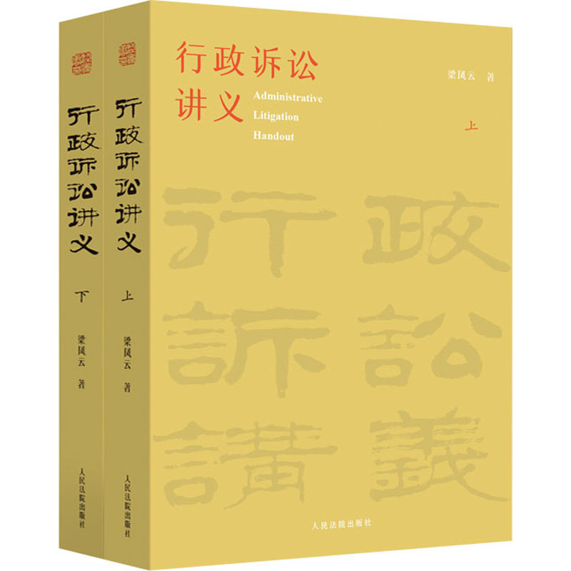行政诉讼讲义(全2册) 梁凤云 书籍