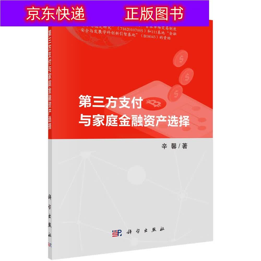 书籍 第三方支付与家庭金融资产选择 互联网金融类图书 融资产选择