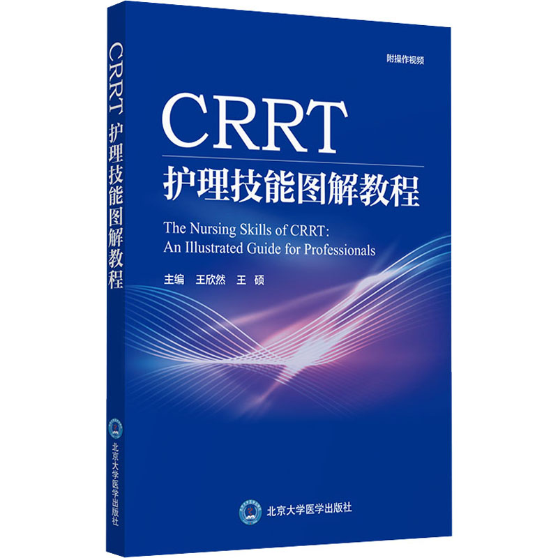 CRRT护理技能图解教程 图书