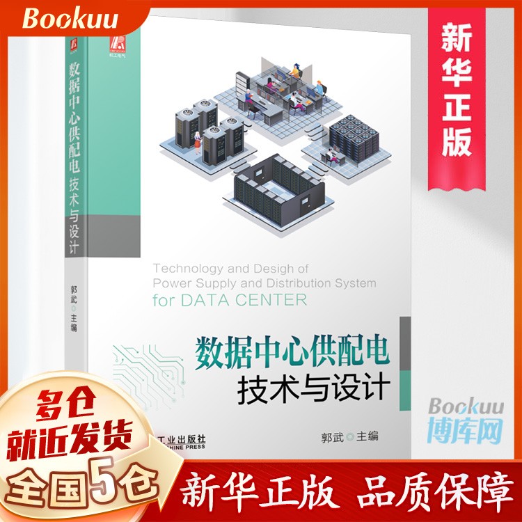 数据中心供配电技术与设计