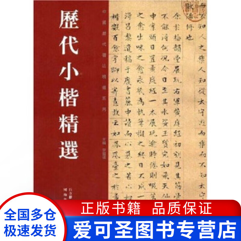 历代小楷精选 白立獻、陈培站【好书，下单速发】
