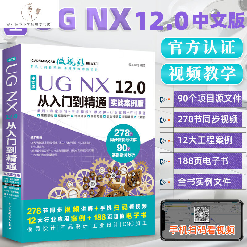 ug中文版UG NX 12.0从入门到精通实战案例版ug视频ug nx12.0案例 ug nx数控ug曲面建模三维制图