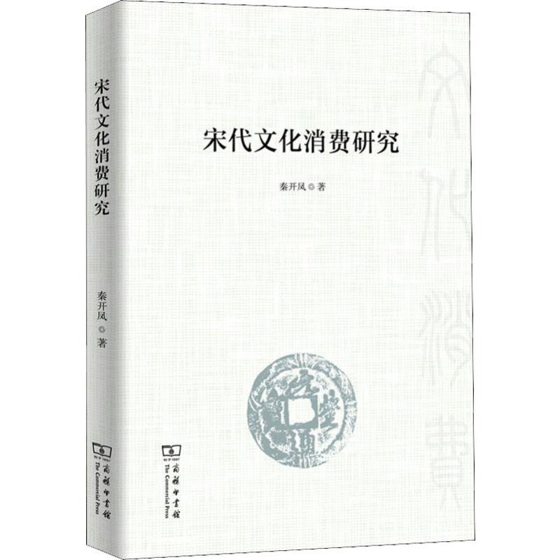宋代文化消费研究 秦开凤  书籍