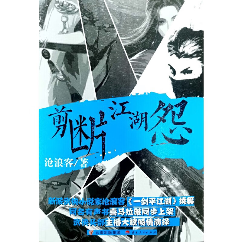 剪断江湖怨