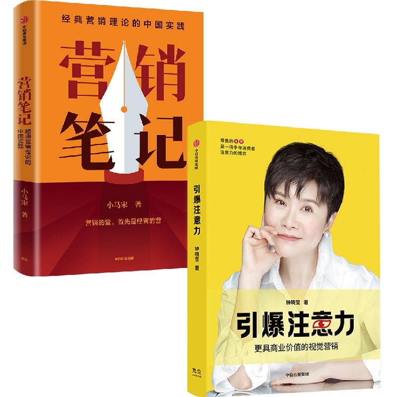 【自营包邮】营销笔记+引爆注意力（套装2册）小马宋 钟晓莹 让营销回归常识 视觉营销专家