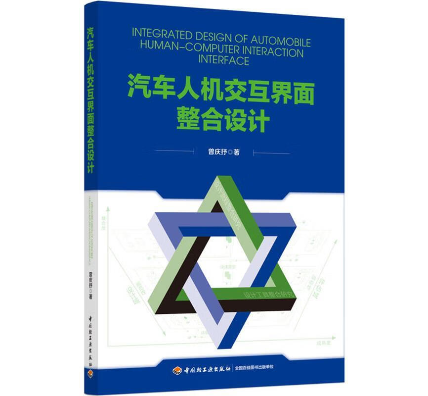 汽车人机交互界面整合设计 曾庆抒【书】