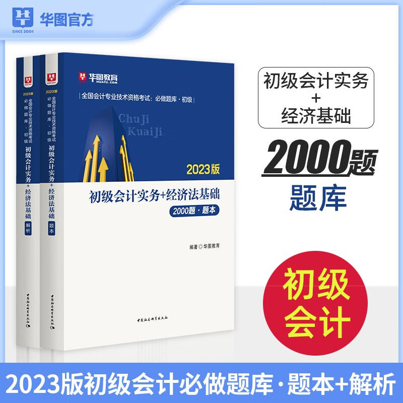 华图2023年初级会计职称考试试题必刷题库章节同步练习题册 必做题库2000题(初级会计实务+经济法基础) 全套2本 初级会计师资格