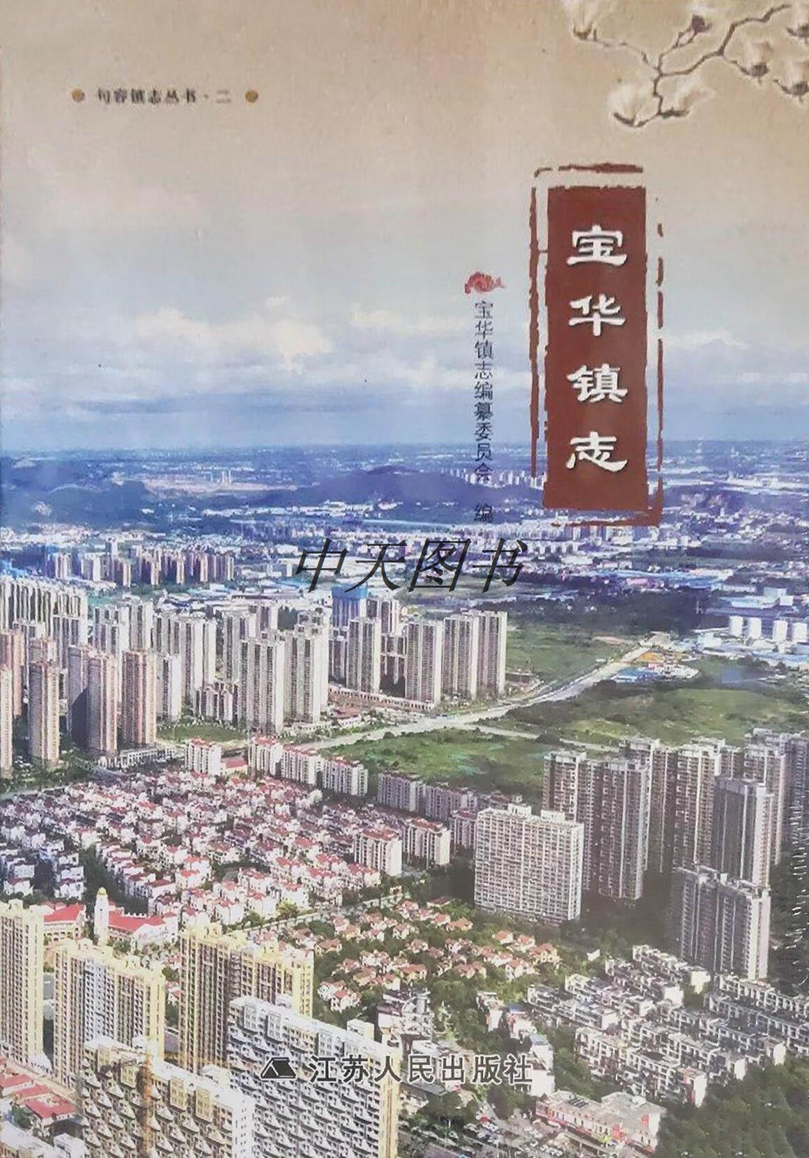 句容镇志丛书 全3册 张俊,卞云峰主编 江苏人民出版社