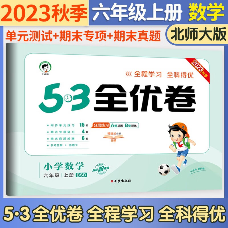五三53全优卷六年级上册试卷2023新语文数学英语人教北师版小学试卷5+3全优全能练考卷同步测试卷5.3全优卷6年级上卷子单元测试卷53天天练同步训练期中期末检测卷6年级上下册 曲一线 六年级上册 数