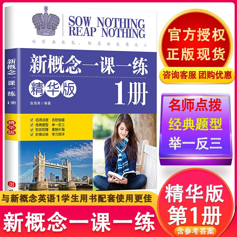 新概念英语一课一练第1/一册新概念同步练习册 精华版1册