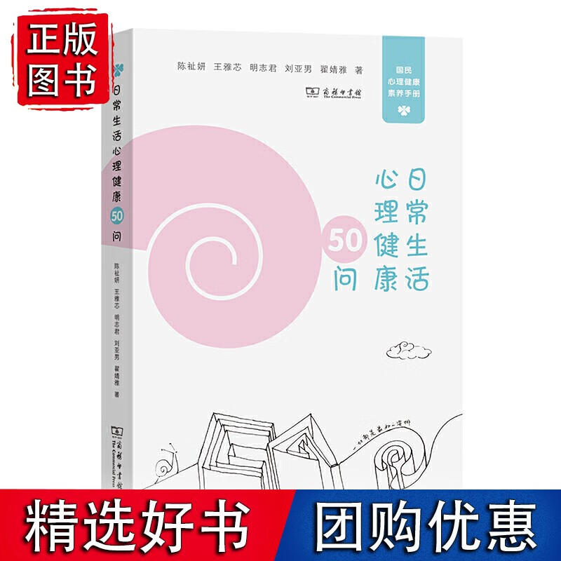 日常生活心理健康50问 国民心理健康素养手册
