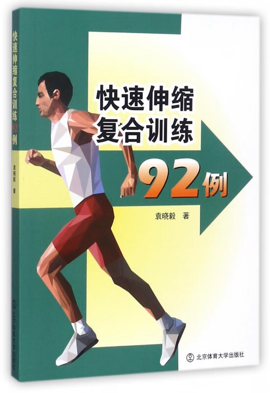 快速伸缩复合训练92例