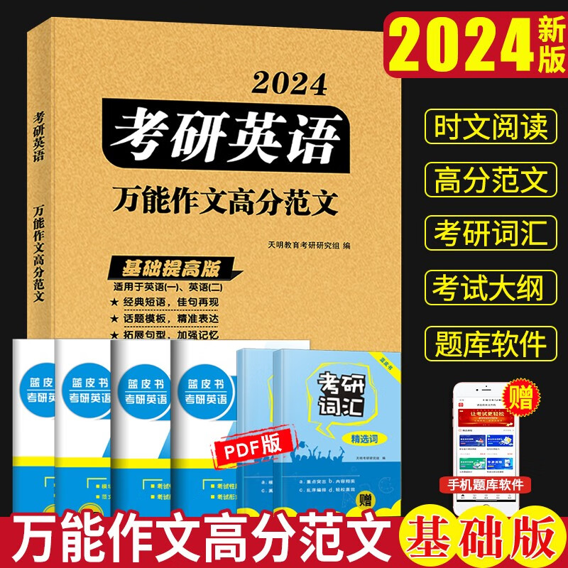 新版2024考研英语一二万能作文高分范文历年真题范文作文