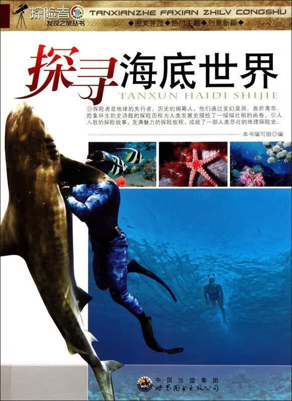 探寻海底世界