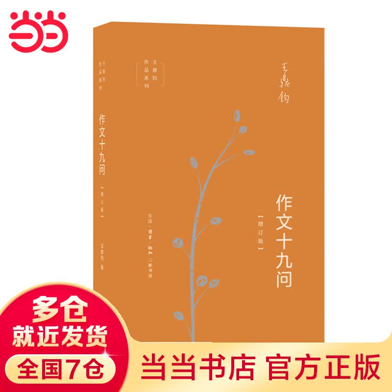 作文十九问（增订版）