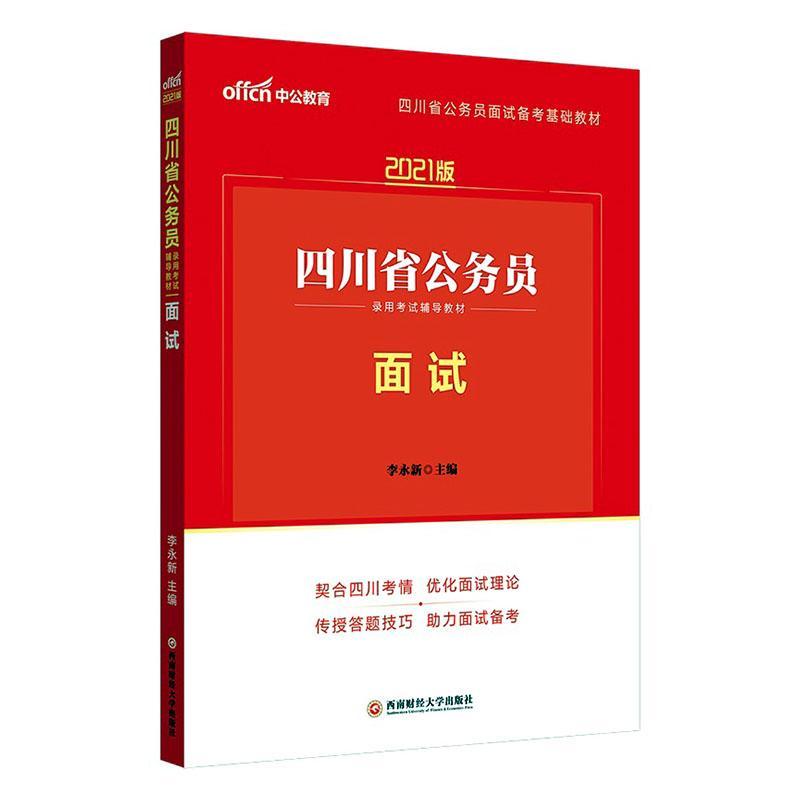 2021版四川省公务员录用考试辅导教材·面试李永新西南财经大学出版社9787550447769 考试