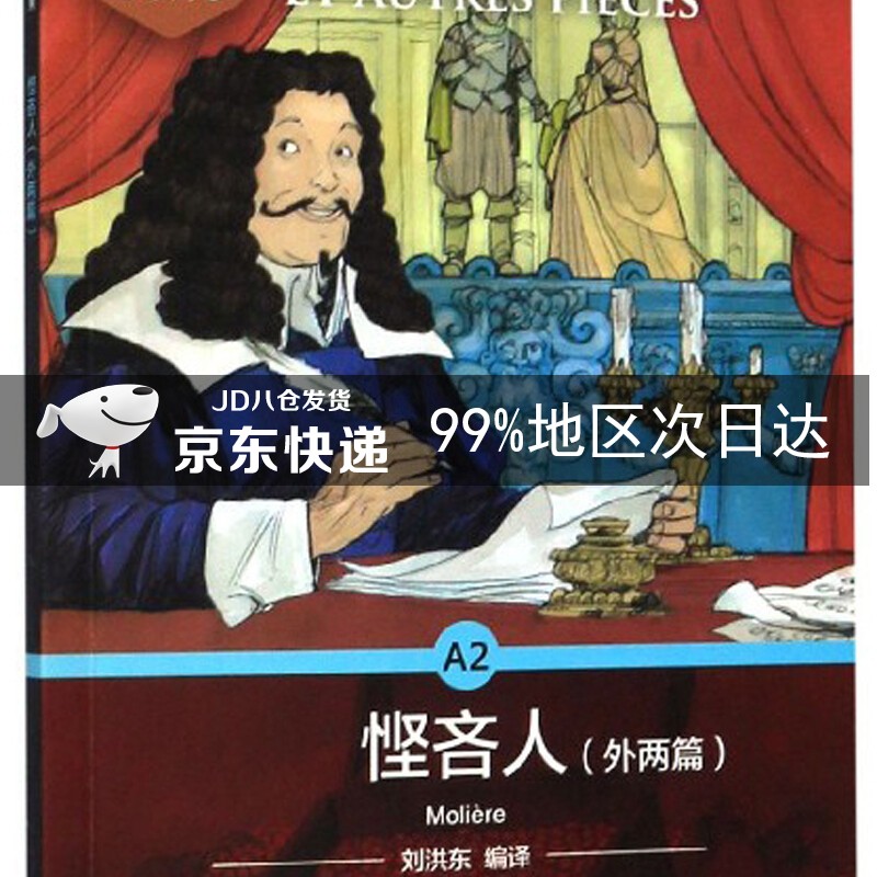 外教社法语悦读系列：A2 悭吝人(外两篇)