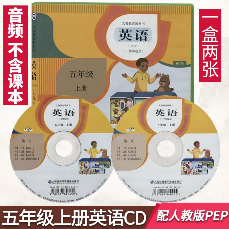 小学5五年级上册英语CD光盘三年级起点与人教版课本教材同步配套光盘音频录音人民教育电子音像出版社