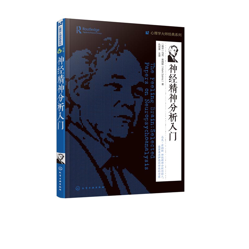 神经精神分析入门/心理学大师经典系列