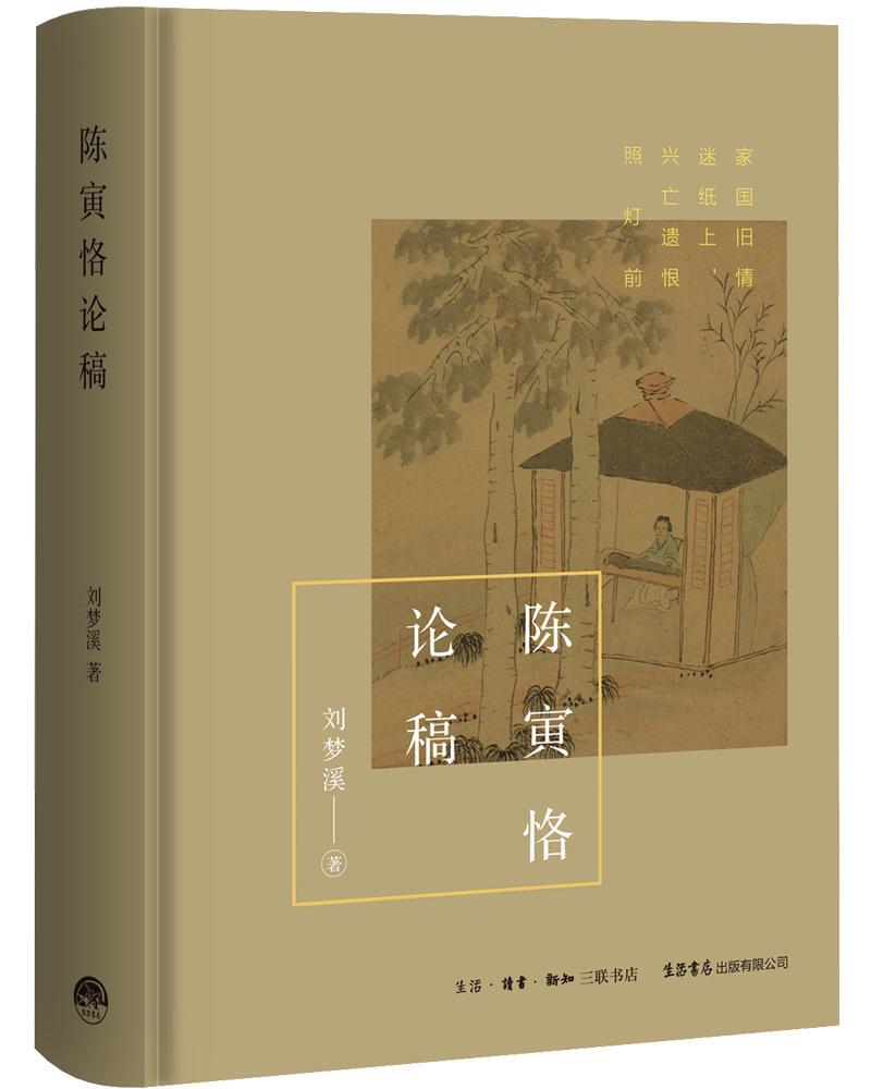 陈寅恪论稿刘梦溪生活书店出版有限公司9787807682684 传记书籍