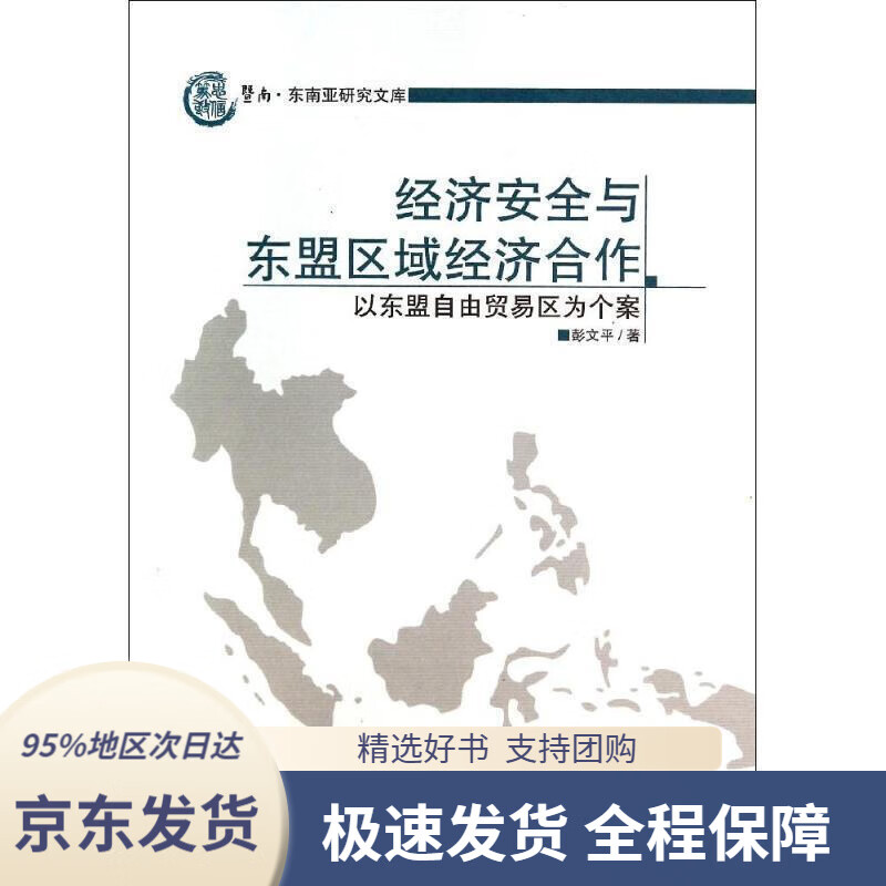 【 京东配送 支持团购】经济安全与东盟区域经济合作：以东盟自由贸易区为个案彭文平著世界知识出版社