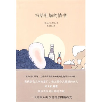 写给牡蛎的情书 (美)费雪著,韩良忆译【书】
