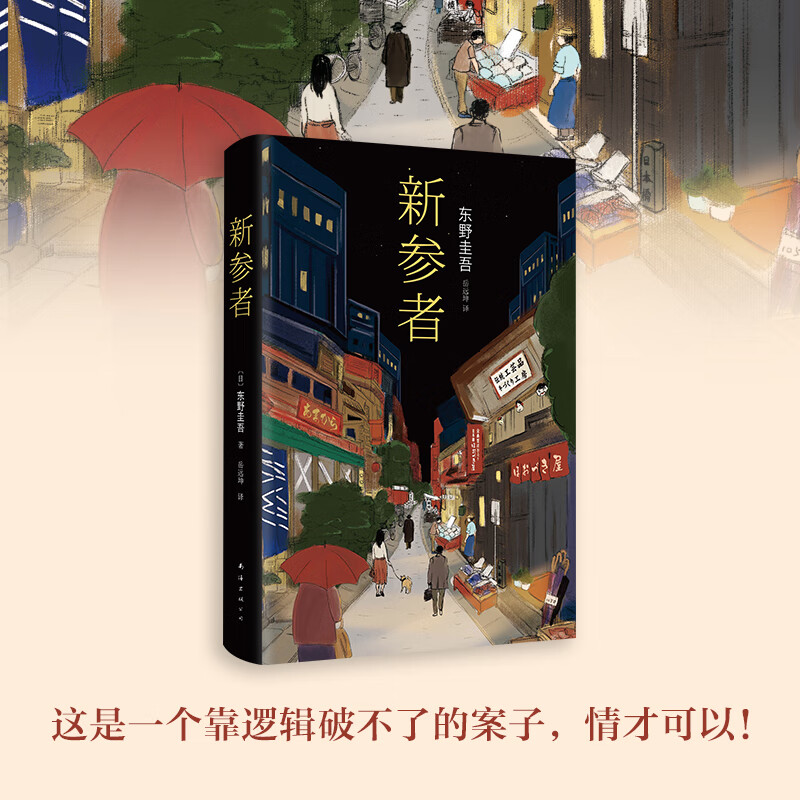 新参者 东野圭吾小说 解忧杂货店铺恶意放学后白夜行 侦探悬疑推理小说