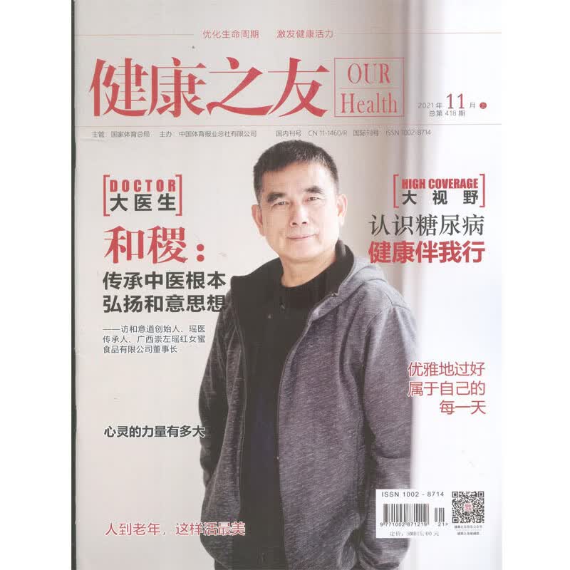 2021年11月《健康之友》杂志 优化生命周期 激发健康活力