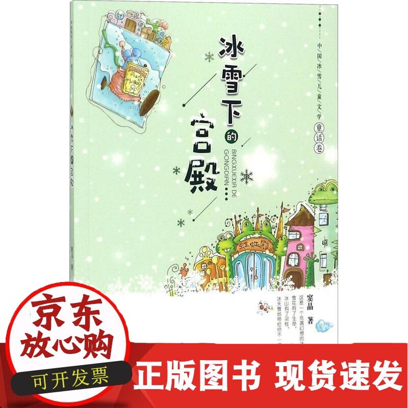 冰雪下的宫殿窦晶 儿童读物书籍