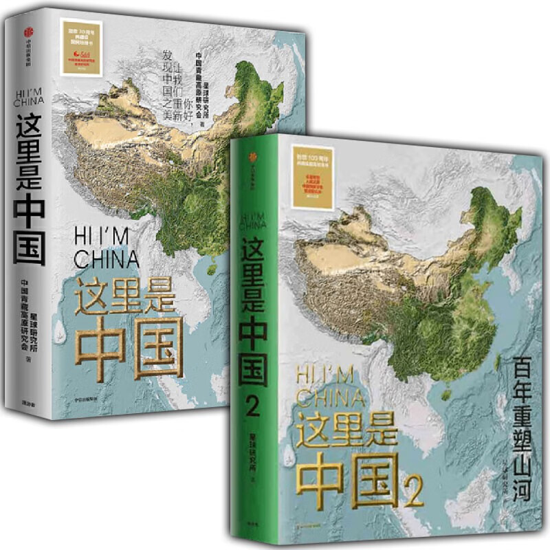 全2册）这里是中国 这里是中国2 百年重塑山河 全2册定价：366