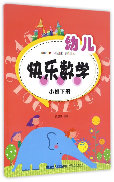 幼儿快乐数学(小班下)