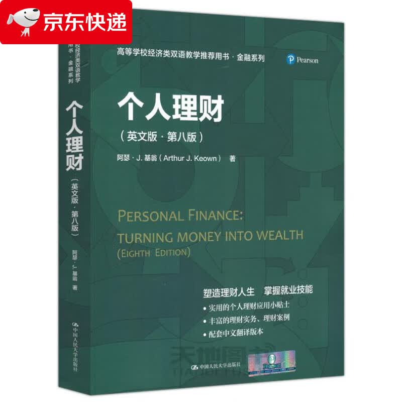 个人理财 阿瑟J基翁 9787300288161