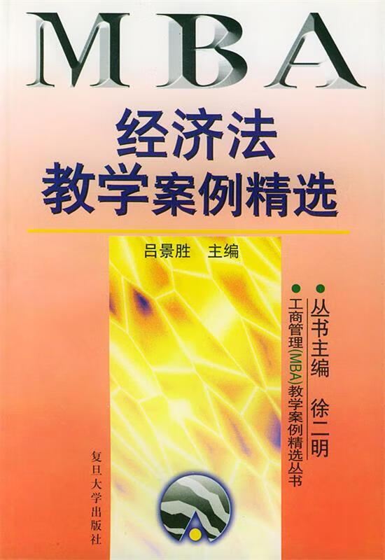 经济法教学案例精选 吕景胜 主编