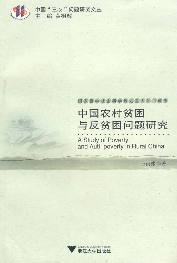 中国农村贫困与反贫困问题研究