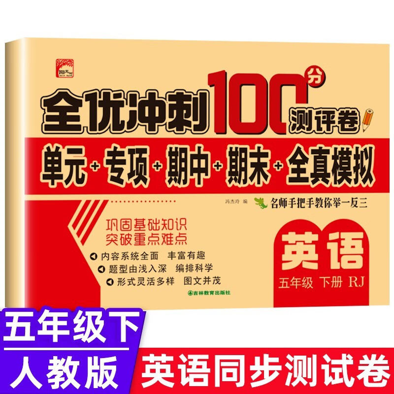 小学生同步试卷秋期末冲刺100分五年级语文/数学英语RJ版下册 小学生期中考试教辅练习册 5年级单元测试卷子 RJ版五年级英语下册
