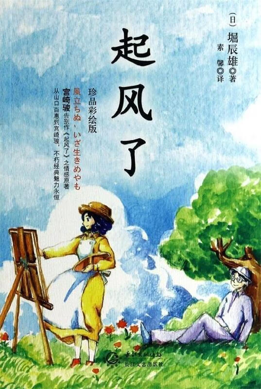 起风了:珍品彩绘版 堀辰雄(日) 著,素馨 译【书】