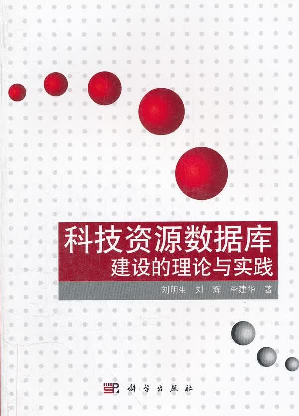 科技资源数据库建设的理论与实践
